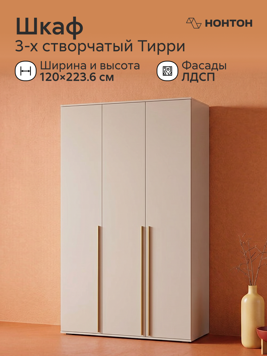 Шкаф распашной Тирри, Ш:120 * Г:90.6 * В:223.6 (ЛДСП кашемир)