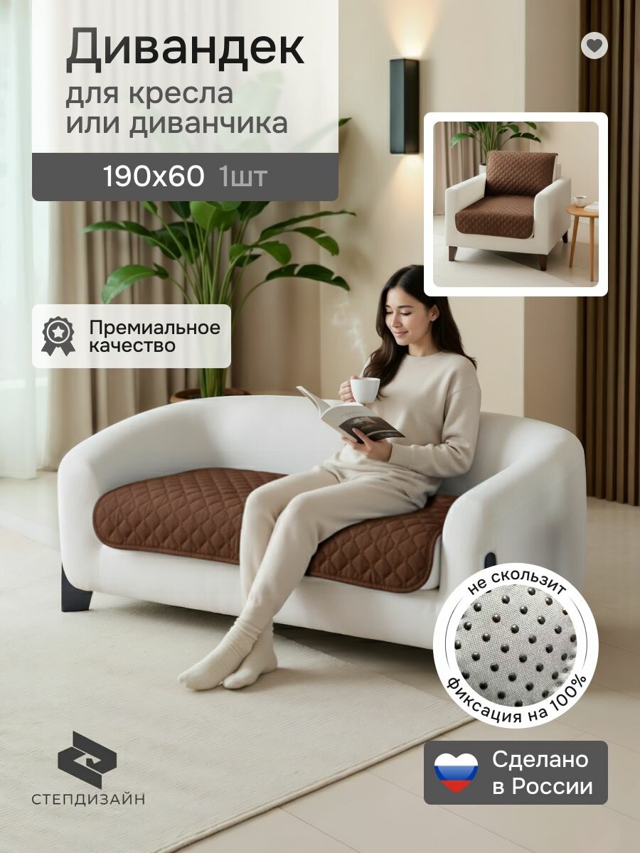 Дивандек/накидка на кресло/диван 190*60 / степдизайн