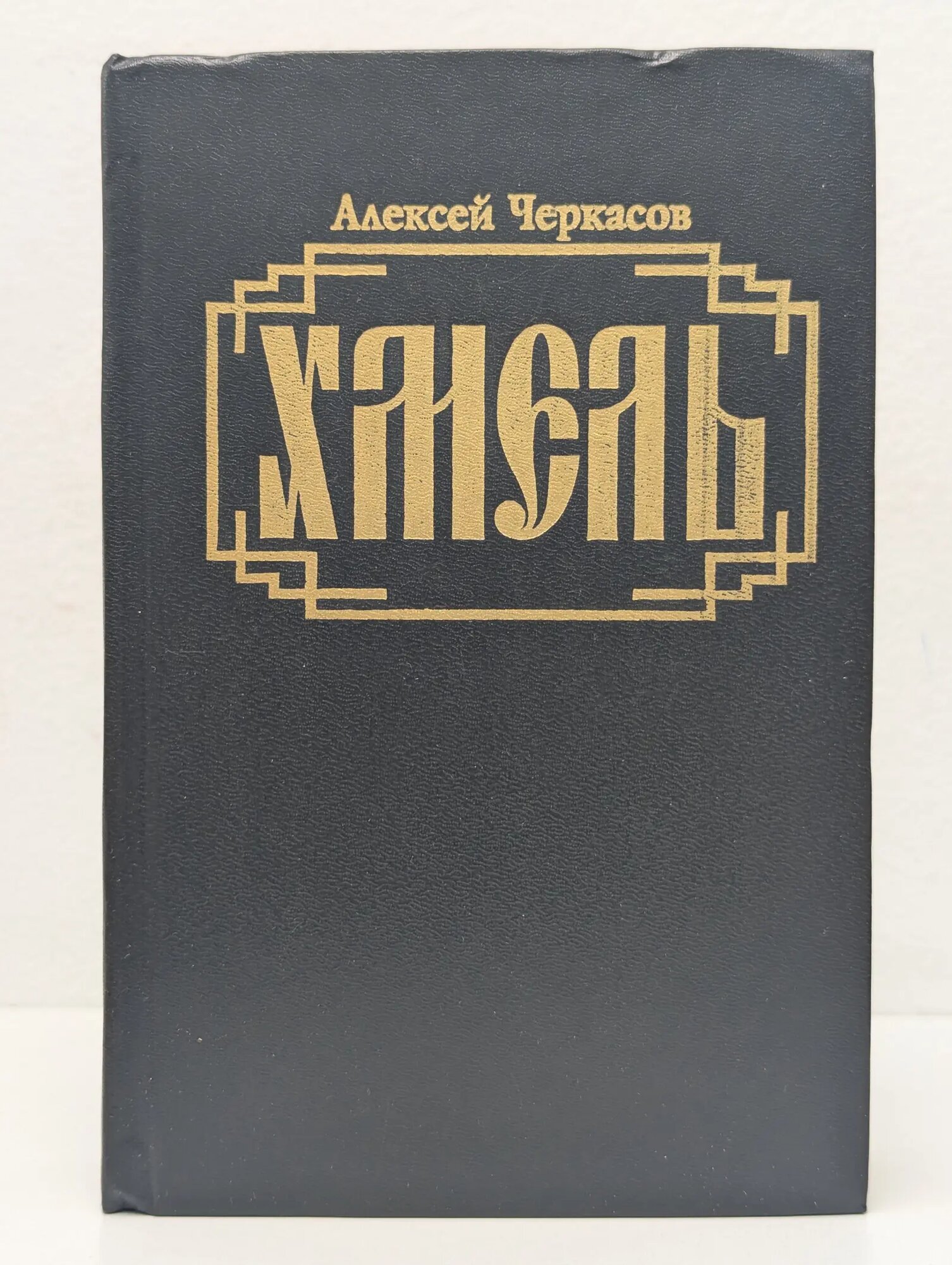 Сказания о людях тайги. Хмель. Том 1 Черкасов Алексей Тимофеевич 1992