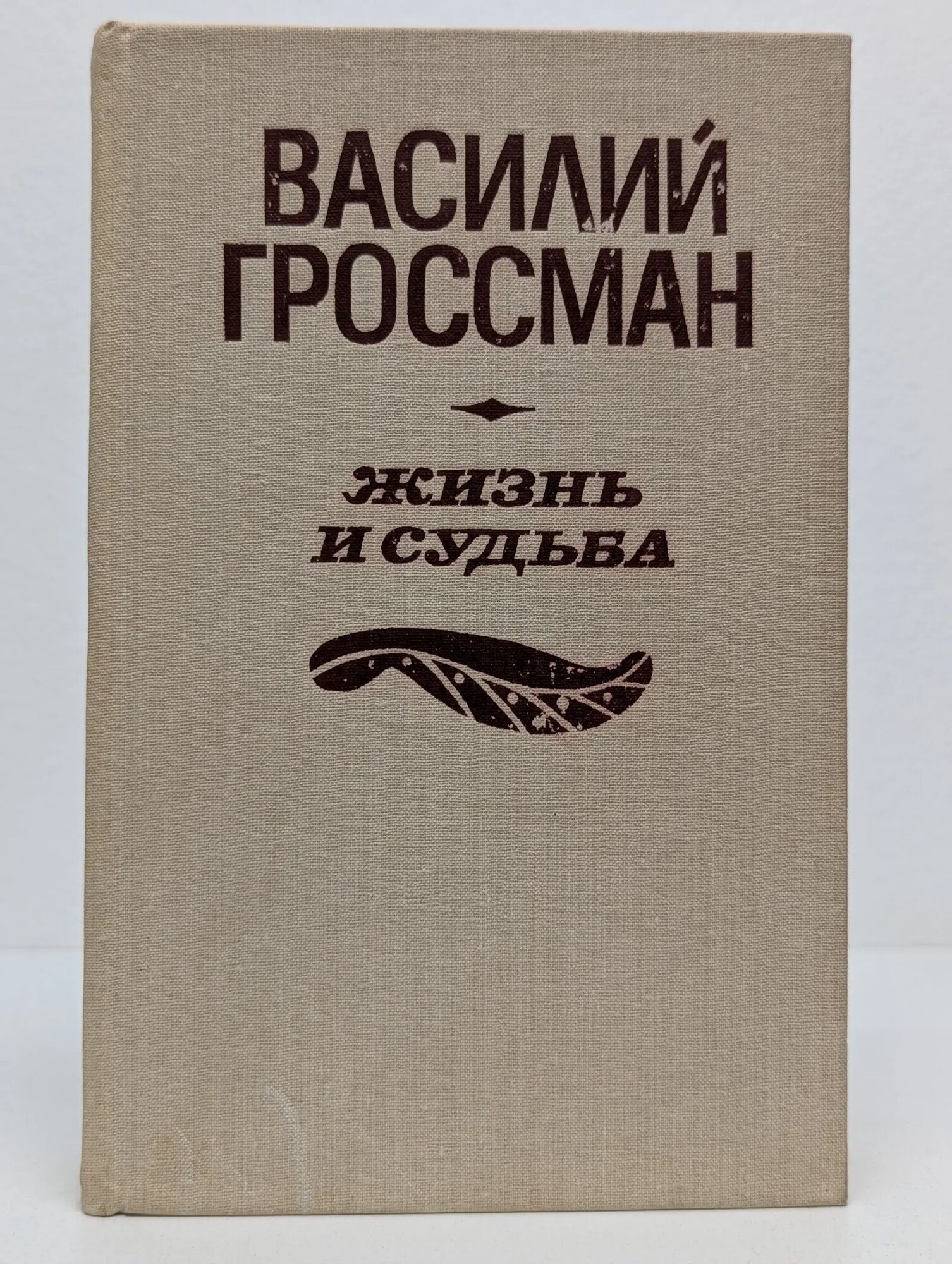 Жизнь и судьба Гроссман Василий Семёнович 1990