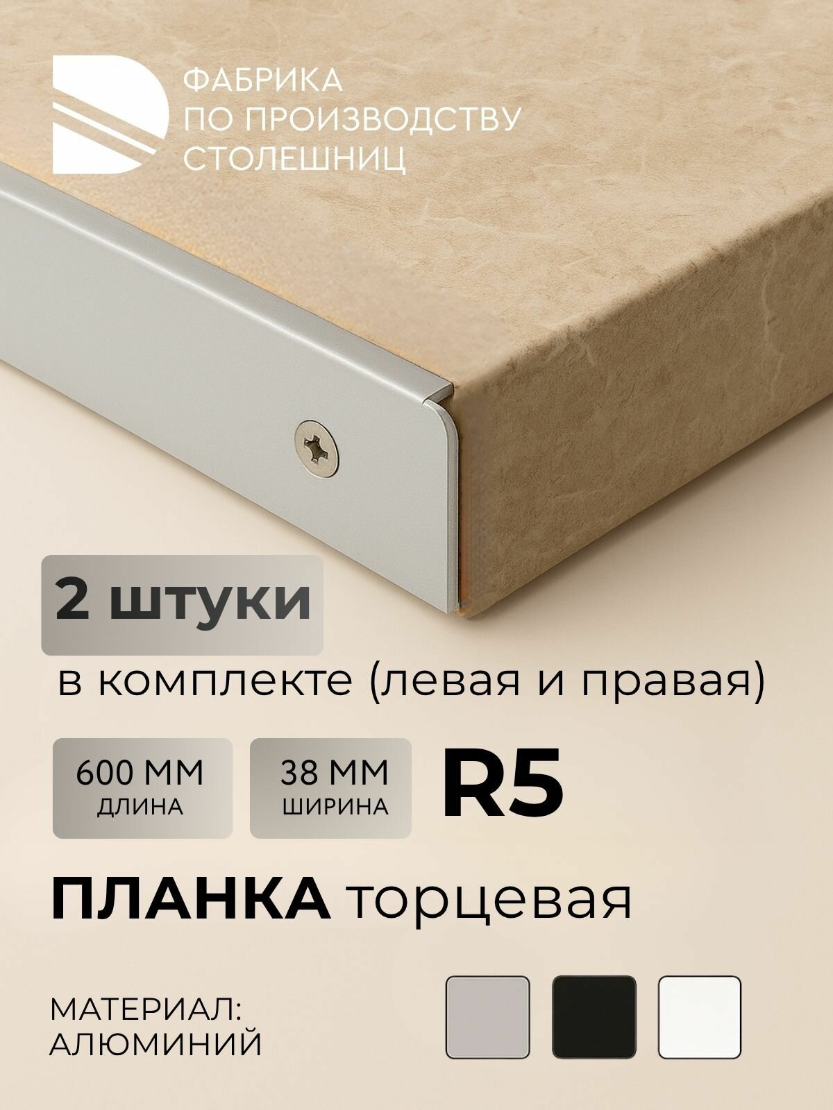 Торцевая планка для столешниц 38 мм металлик, еврорадиус R5, 600 мм