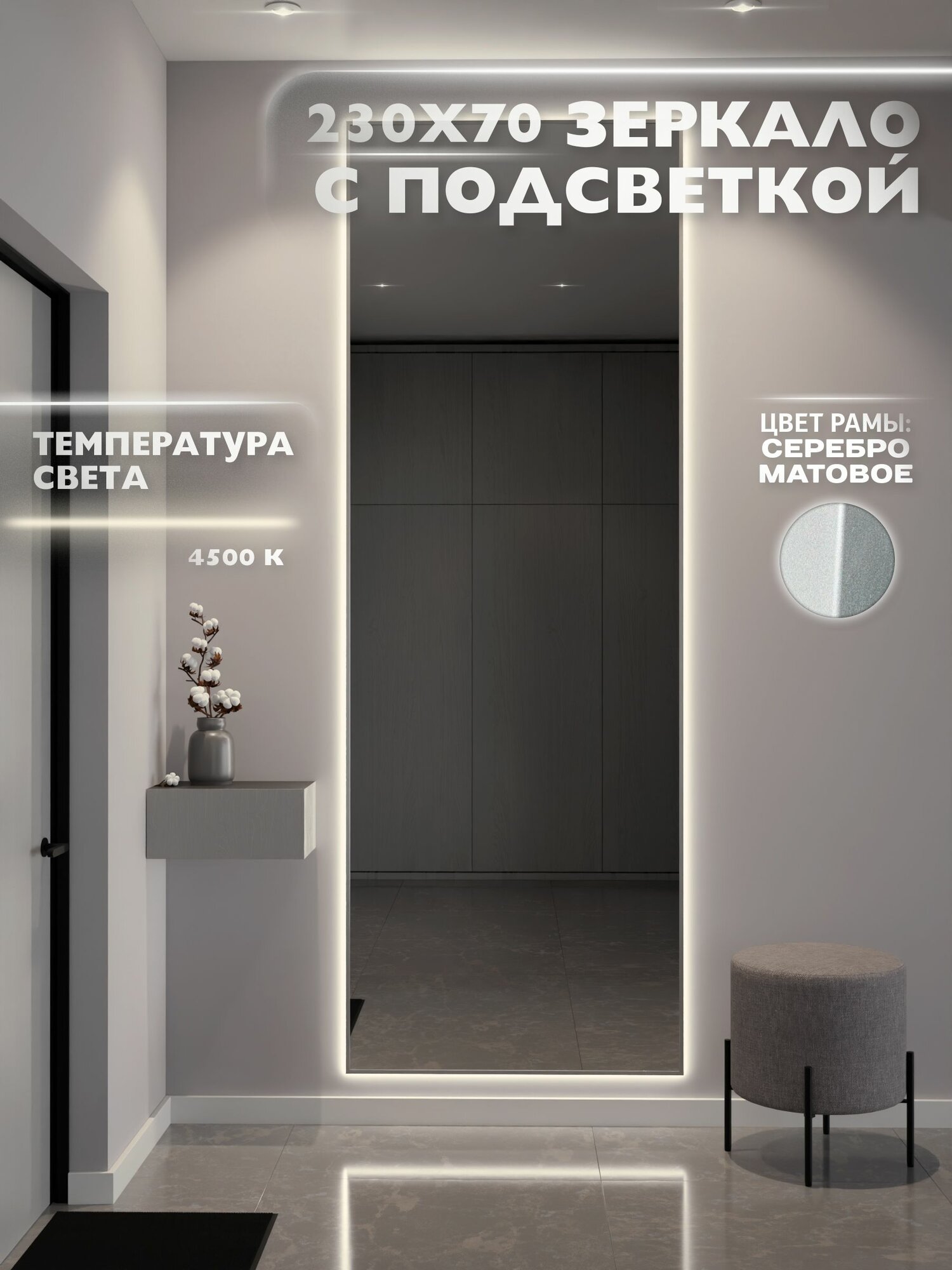 Зеркало настенное 230х70 см. серебро с подсветкой Свет: Нейтральный белый 4500К В алюминиевой раме интерьерное ONE MARKET