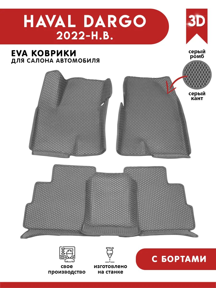 Коврики EVA в машину для Haval Dargo Хавал Дарго 2022-н. в.