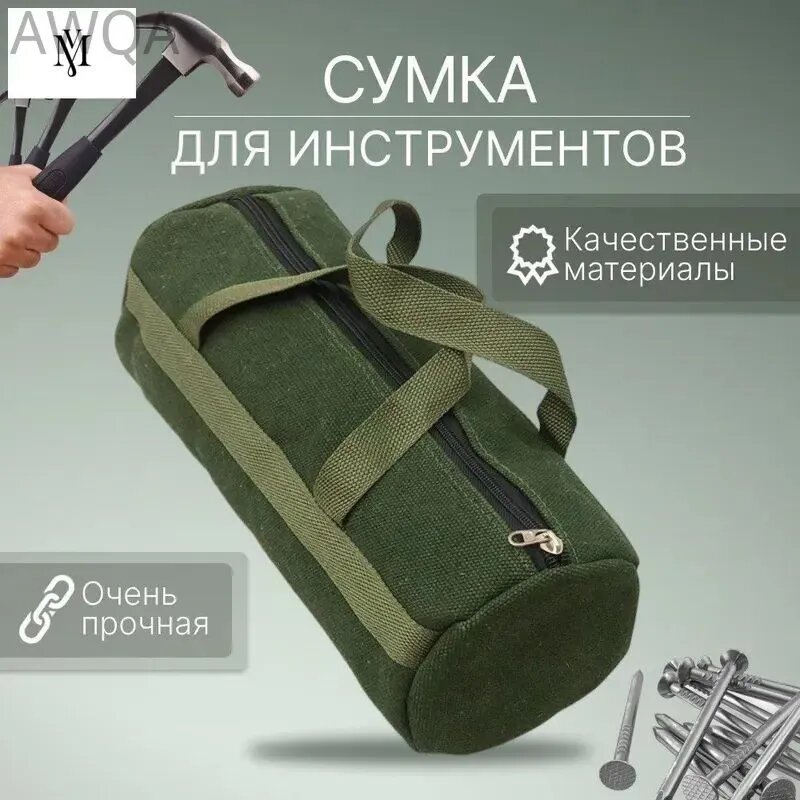 Сумка для инструментов