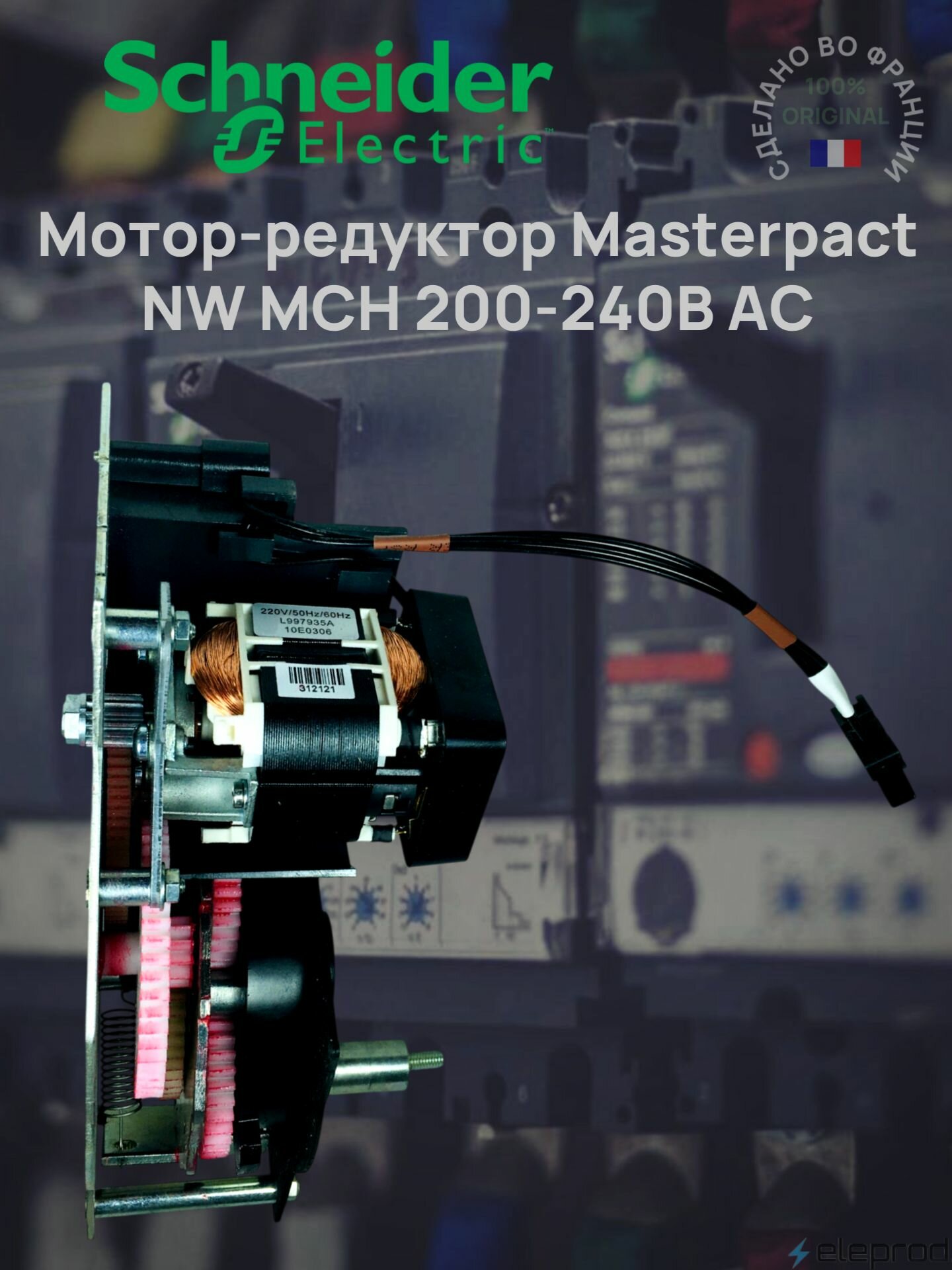 Мотор-редуктор Schneider Electric 200-240В АС, MasterPact МСН 47894