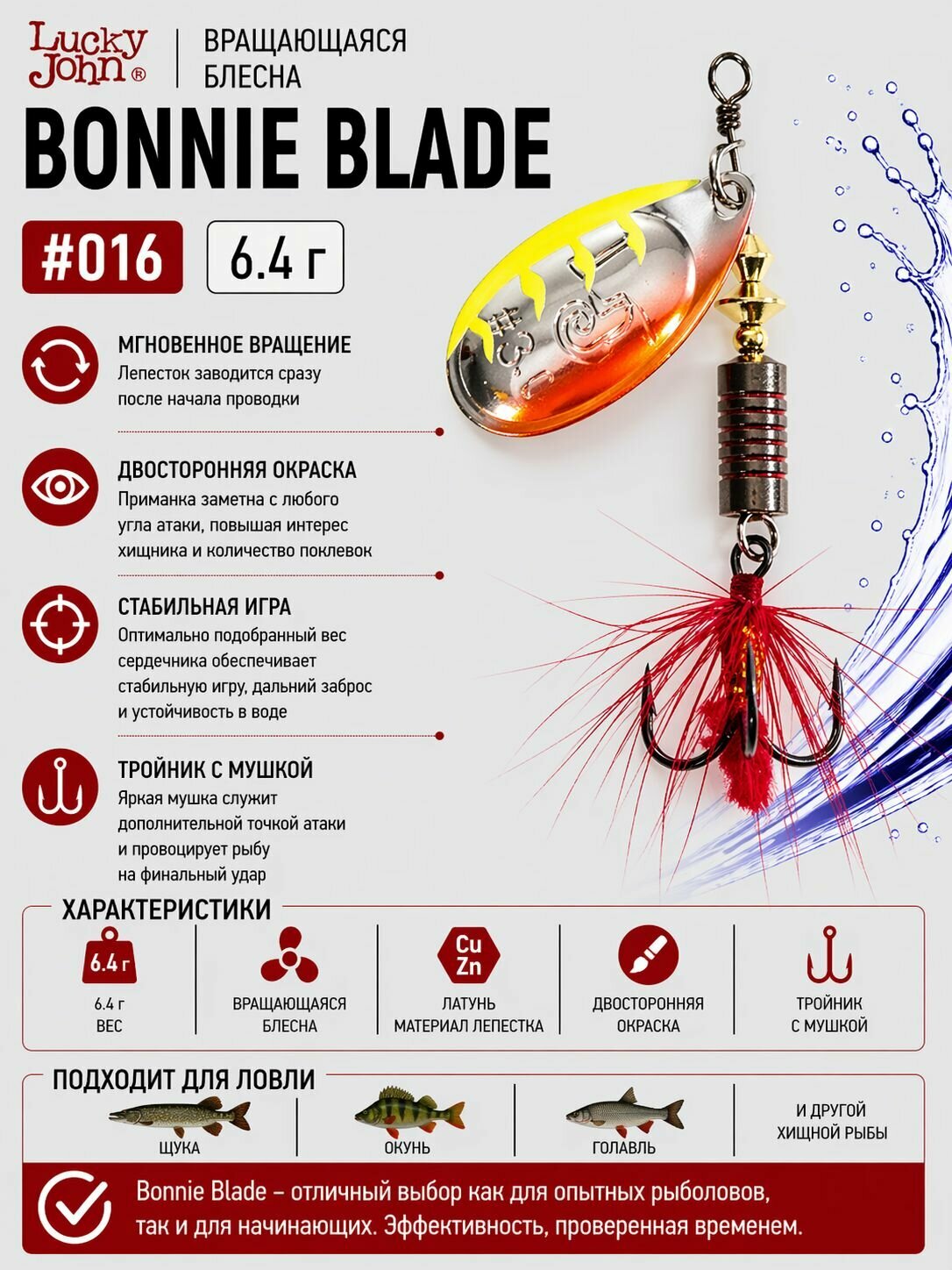 Блесна вращающаяся Lucky John BONNIE BLADE 3 6.4г 016 в блистере