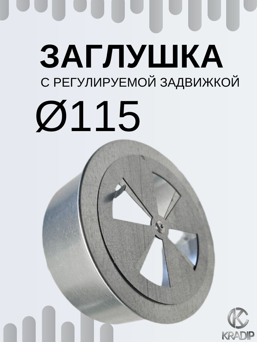 Заглушка Ф115 мм оцинкованная с регулируемой задвижкой для вентиляции, для подвала, для гаража, для фундамента, для бани