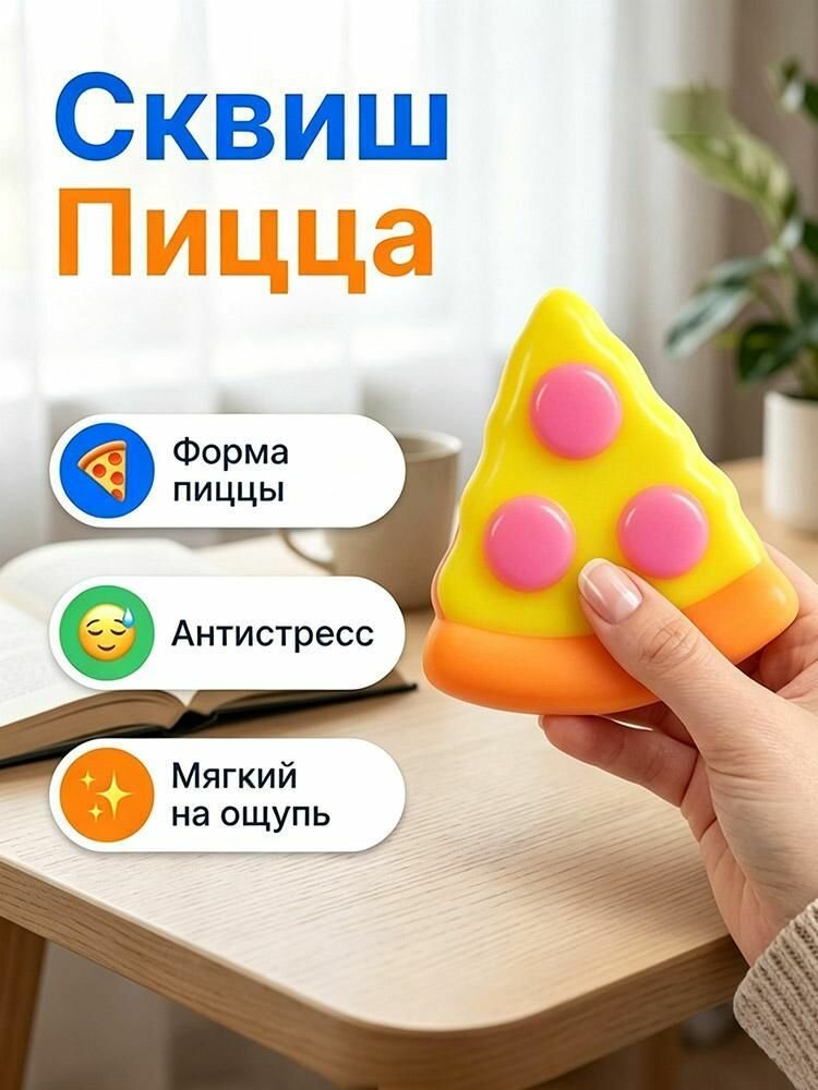 Развивающая и снимающая стресс игрушка-имитатор сжимания пиццы.