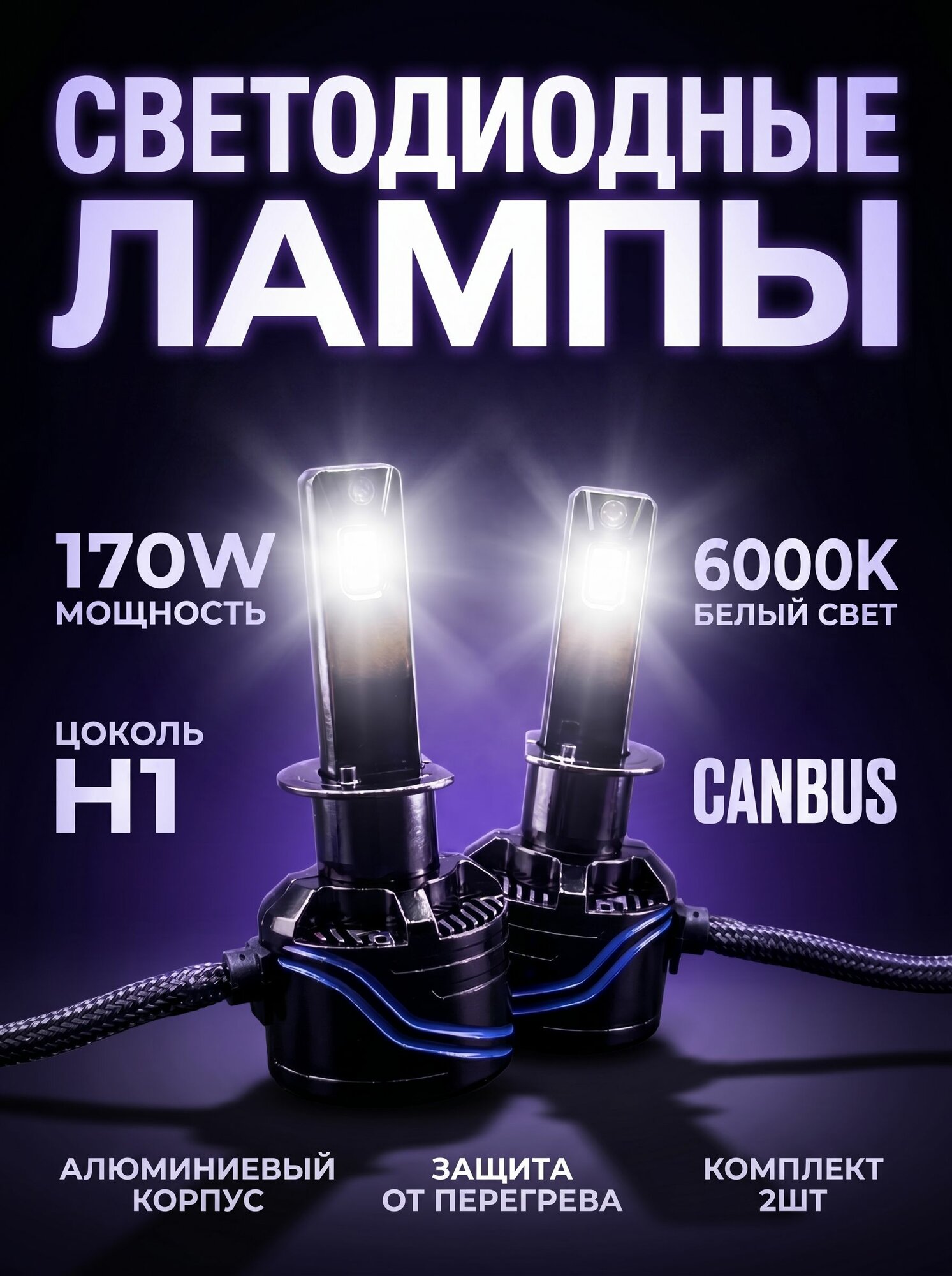 Светодиодные LED Лед лампы H1 - в дальний свет Skoda Octavia A5 2004-2013 / Шкода Октавия А5 - 170 Ватт - Ultra Power 6000K - Яркие светодиодные Лед лампочки