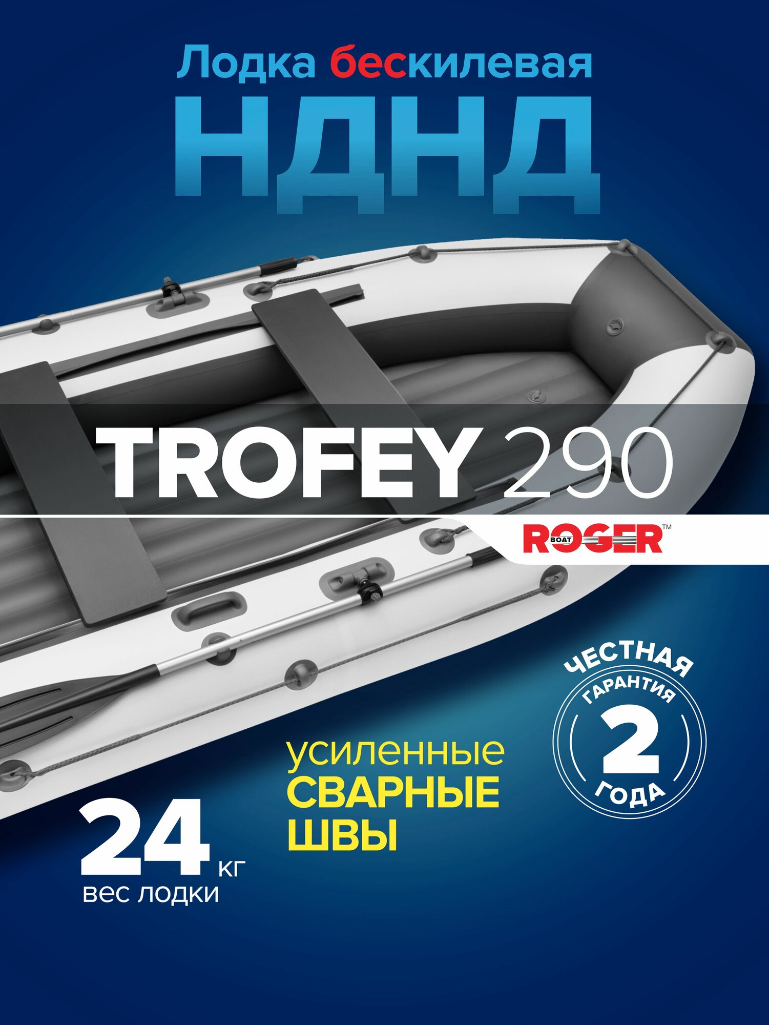 Лодка ПВХ под мотор НДНД ROGER Trofey 290, лодка надувная для рыбалки роджер (белый-графитовый комби)