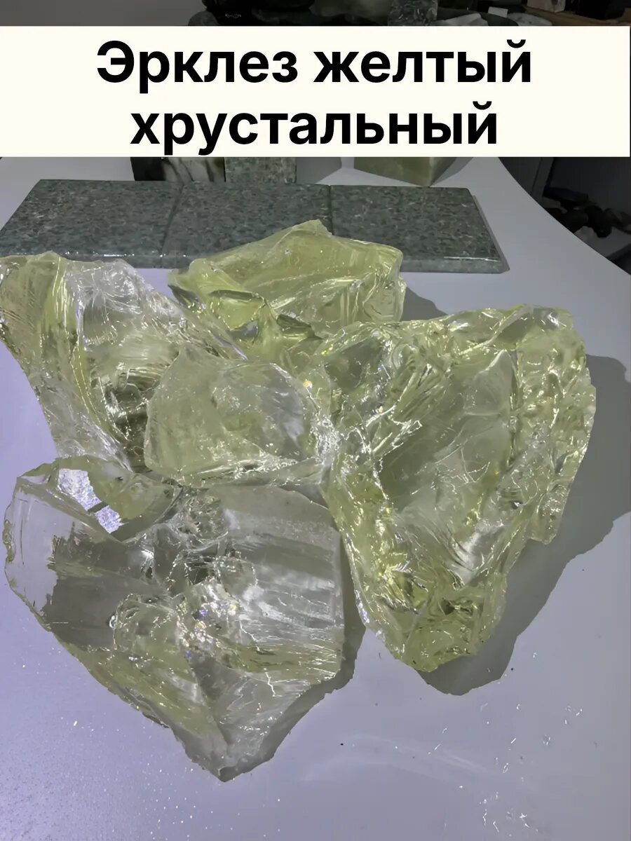 Эрклез - стекло хрусталь желтый прозрачный 50-120 мм 5 кг