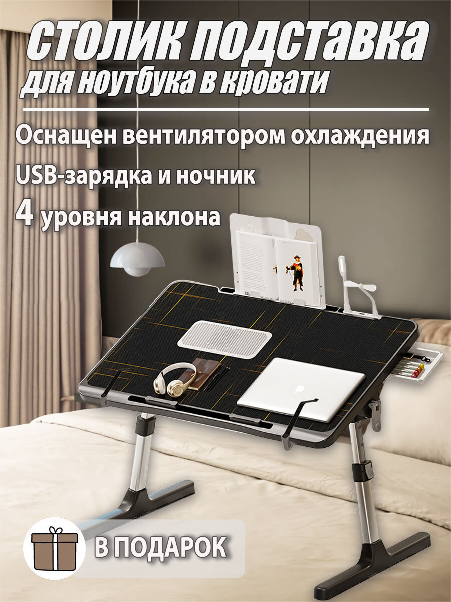 Столик подставка для ноутбука в кровать складной с охлаждением
