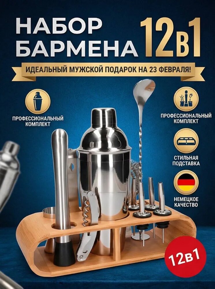 Набор бармена, набор бармена для приготовления коктейлей, 23 предмета / Подарок мужчине и парню