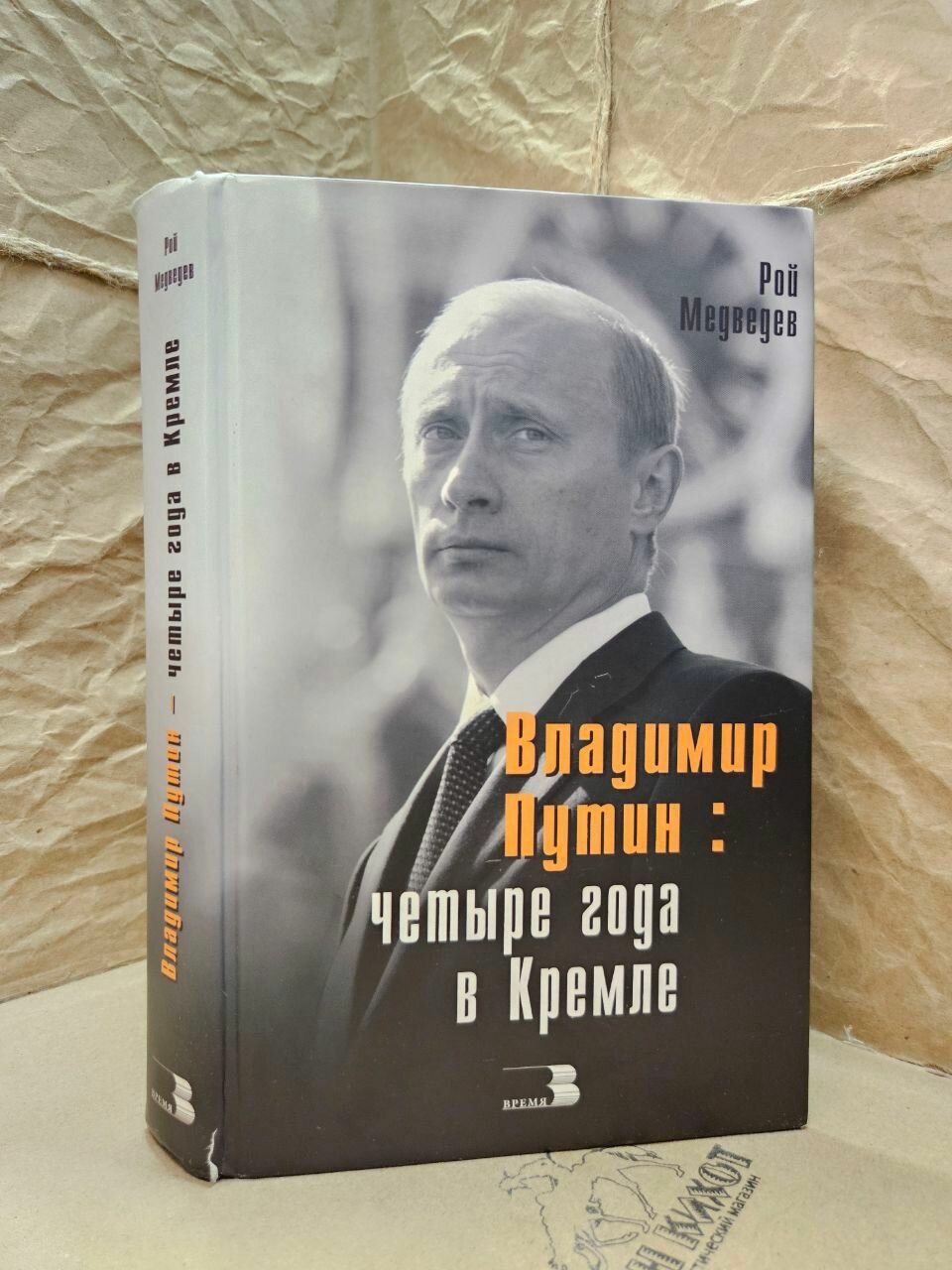 Владимир Путин: четыре года в Кремле