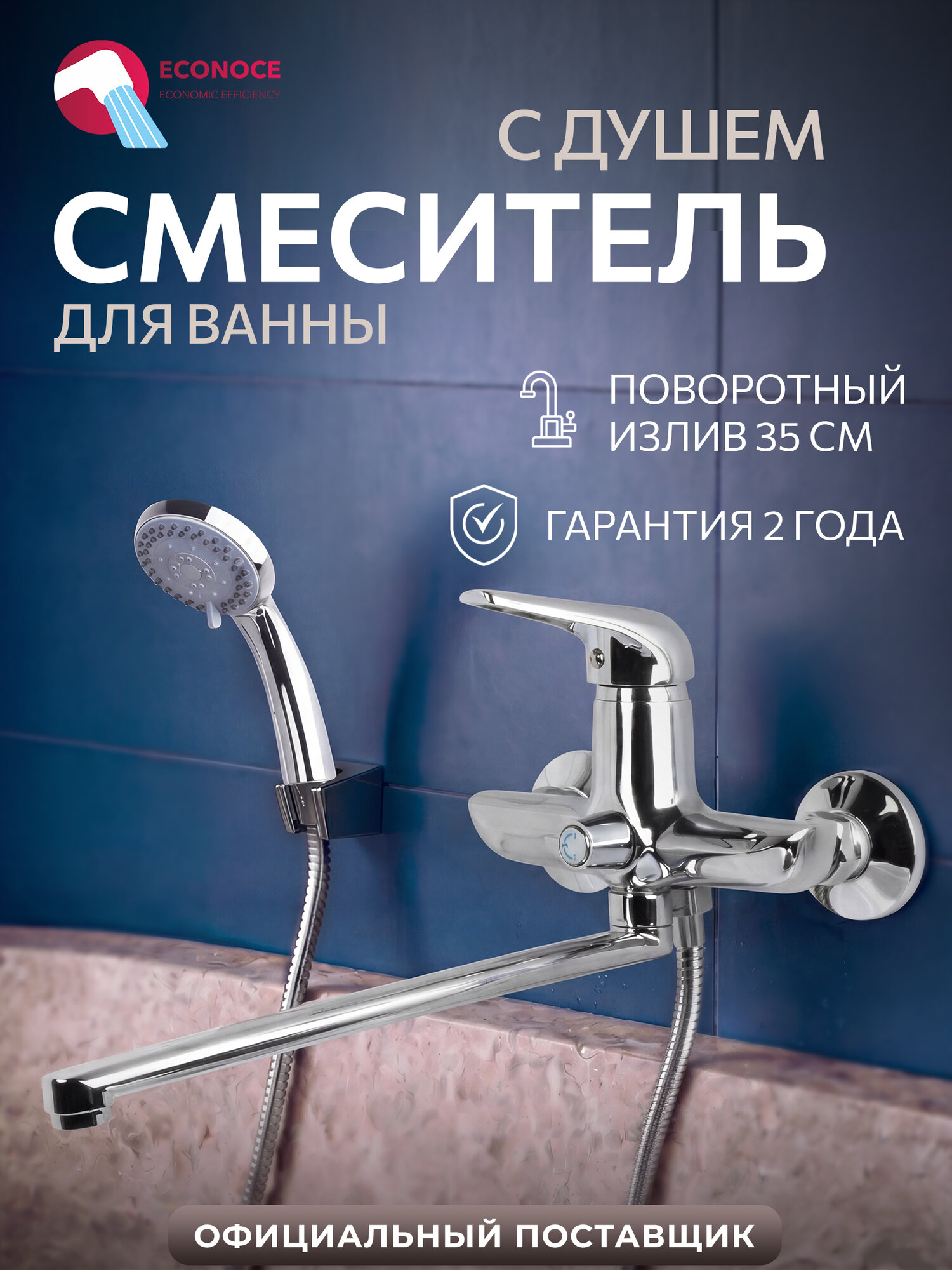 Смеситель для ванны с длинным L-изливом и душем ECONOCE D35-A 280 EC0282, хромированный