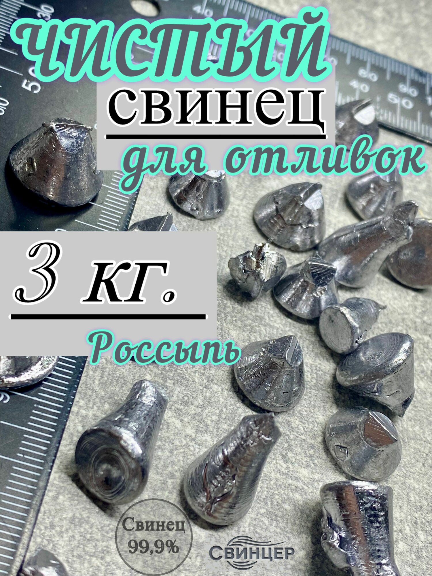 Свинец для отливок 3 кг