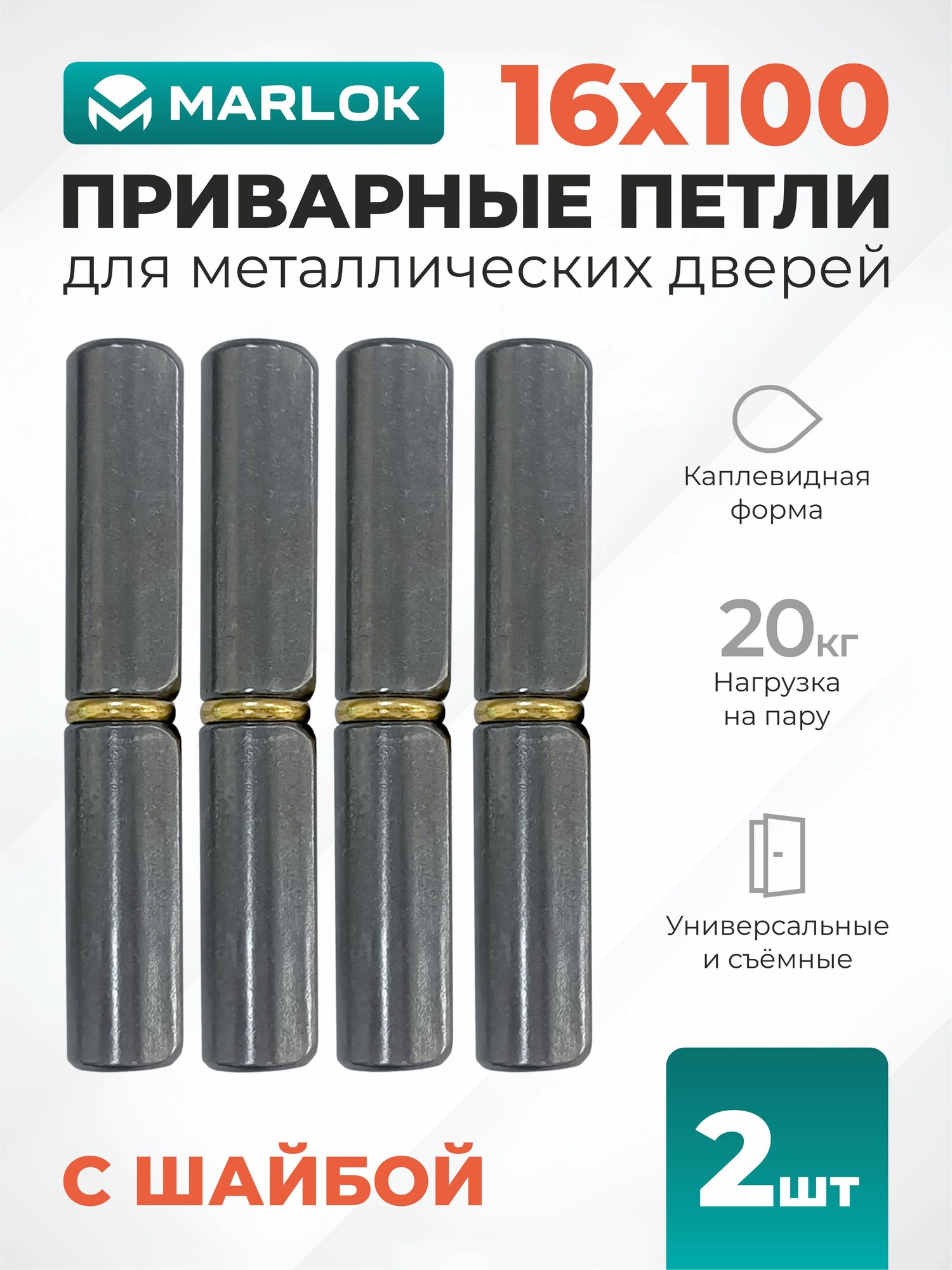 Приварные петли для металлических дверей 16х100 мм MARLOK (4 шт)