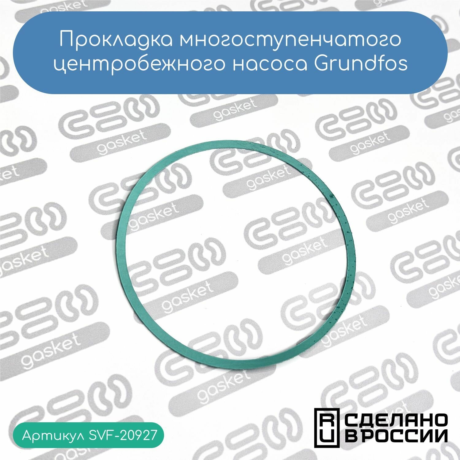 Прокладка многоступенчатого центробежного насоса Grundfos