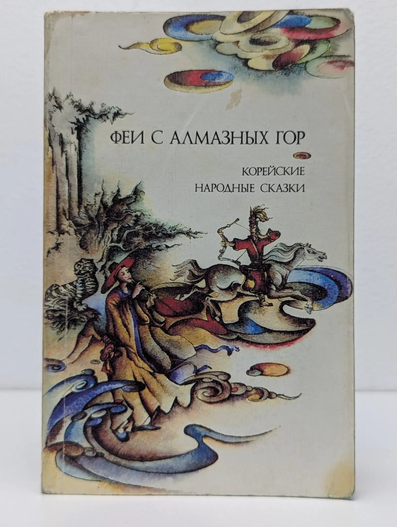 Феи с Алмазных гор. Корейские народные сказки Пак Вадим Павлович (сост.) 1991