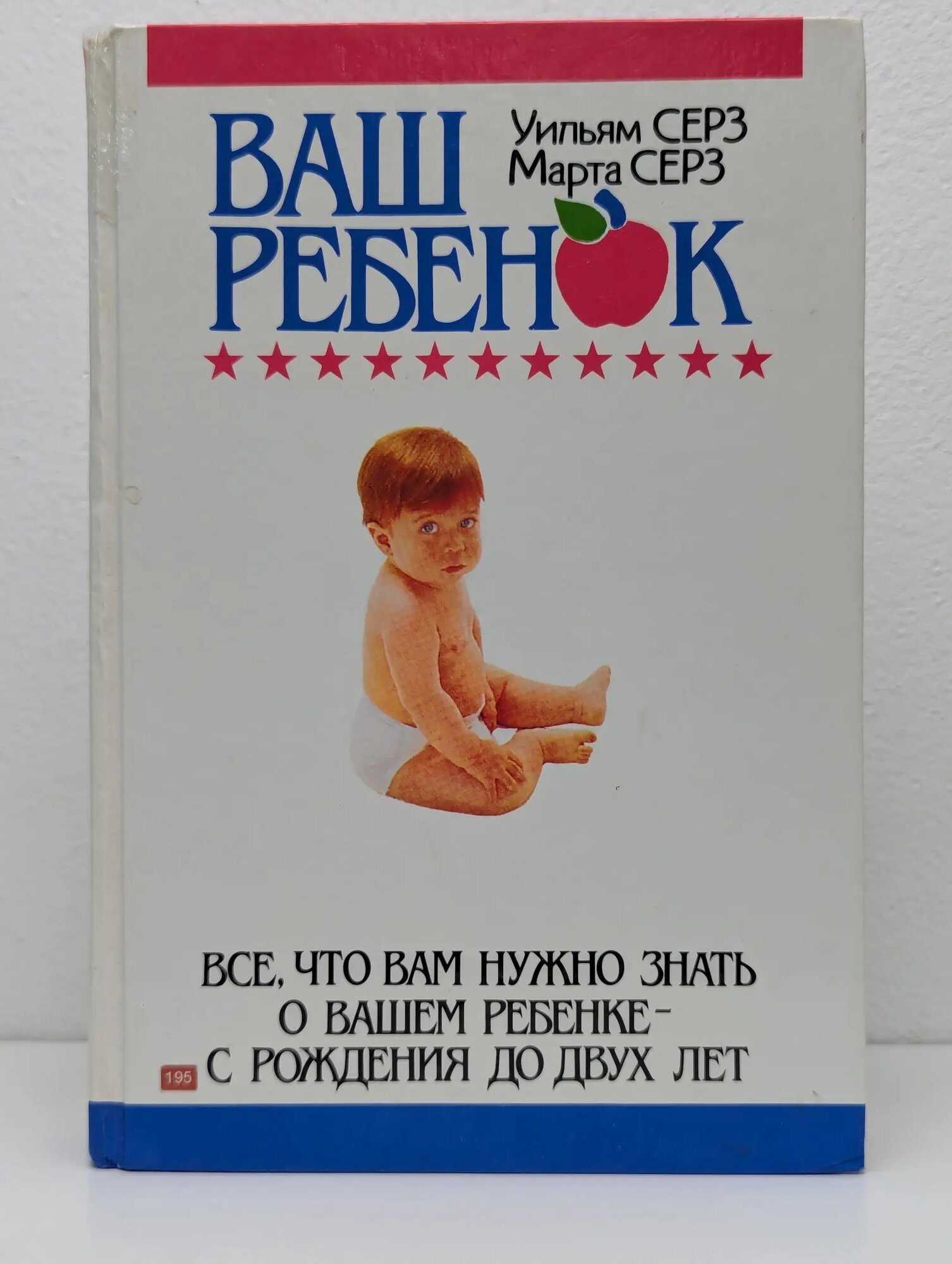 Ваш ребенок. Все, что вам нужно знать о вашем ребенке Серз Уильям, Серз Марта 1998