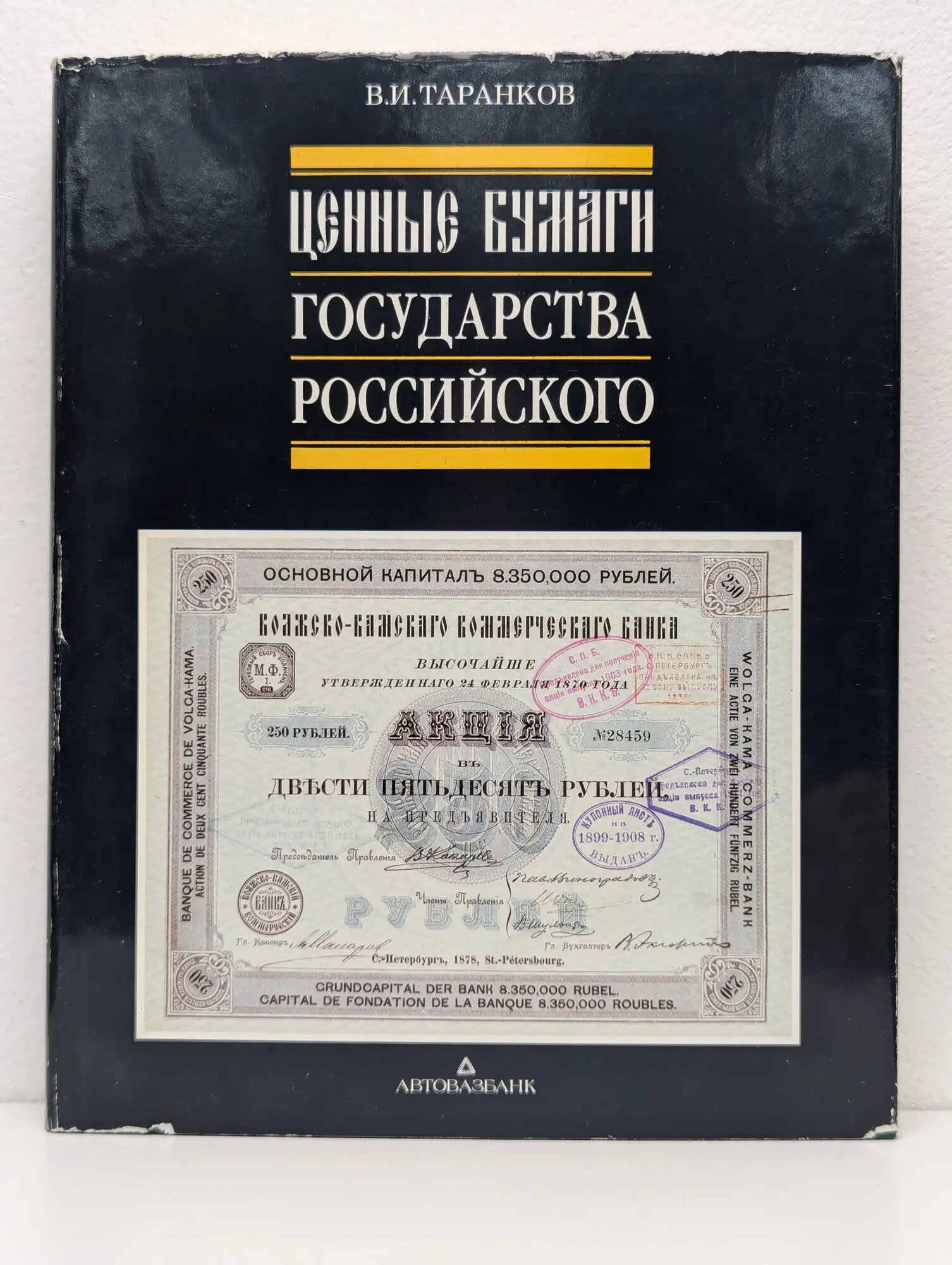 Ценные бумаги государства Российского Таранков Владимир Иванович 1992