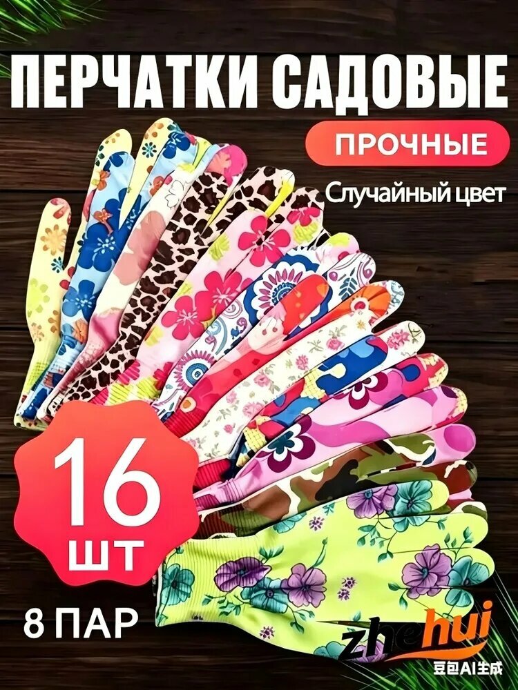 Садовые перчатки, универсальные, нейлоновые, размер универсальный, 8 пар