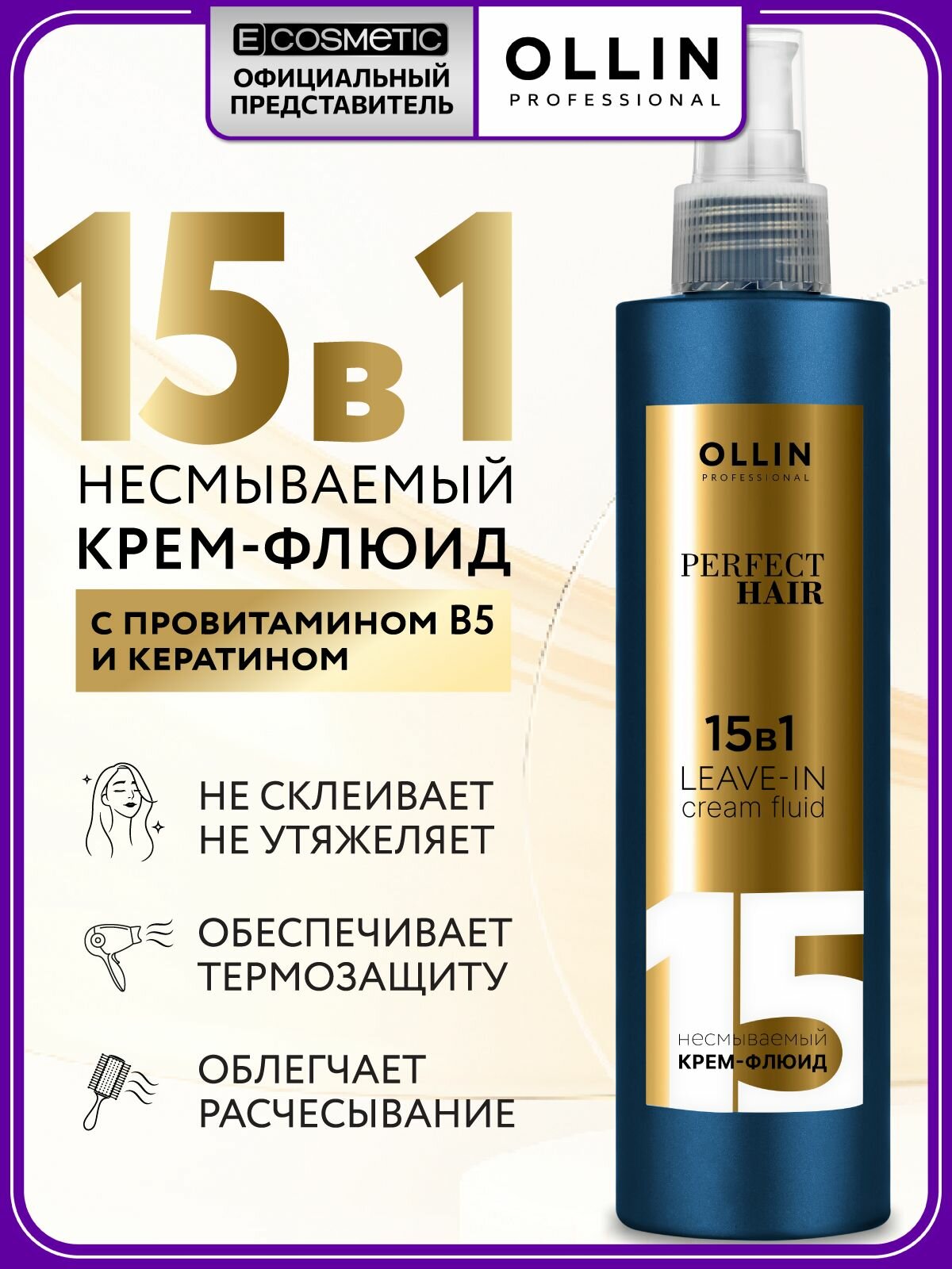 OLLIN PROFESSIONAL Несмываемый флюид для волос 15 в 1 термозащита PERFECT HAIR 250 мл