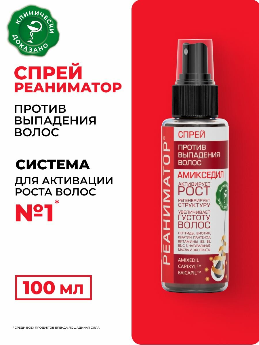 Реаниматор Спрей сыворотка против выпадения волос, активатор роста и густоты волос, с комплексом витаминов, аргинином и кератином, профессиональный, женский и мужской, 100 мл