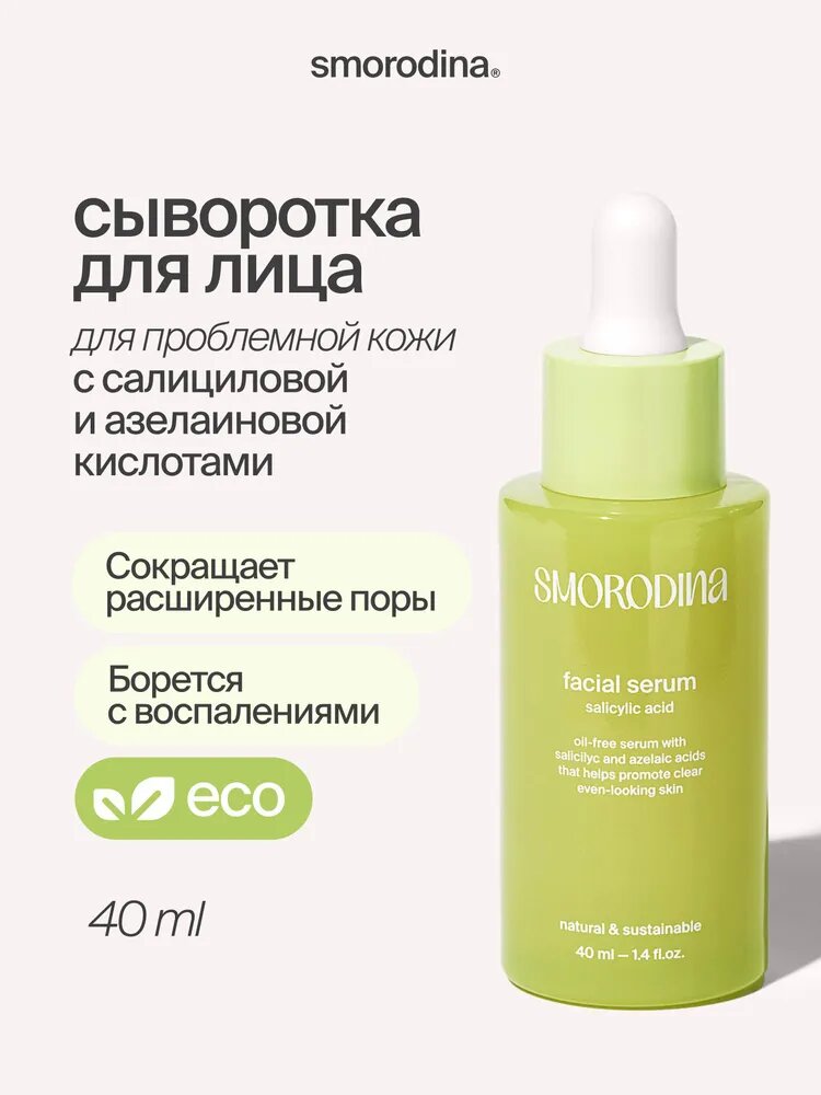 Сыворотка для лица для проблемной кожи Анти акне с салициловой и азелаиновой кислотами, 1