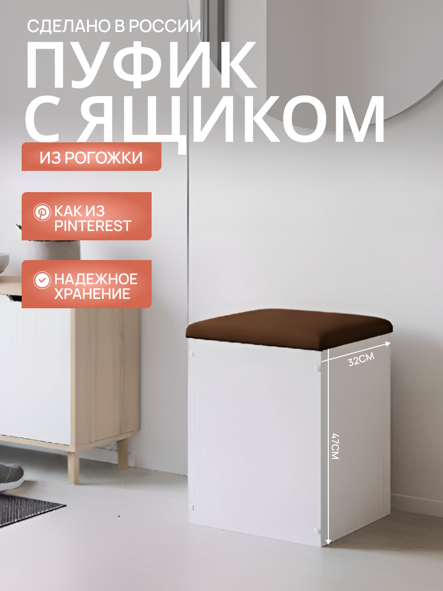 Пуфик с ящиком, мягкий, банкетка, для прихожей, гостиной, спальни, сиденье, ЛДСП, коричневый, 47 см x 32 см x 32 см