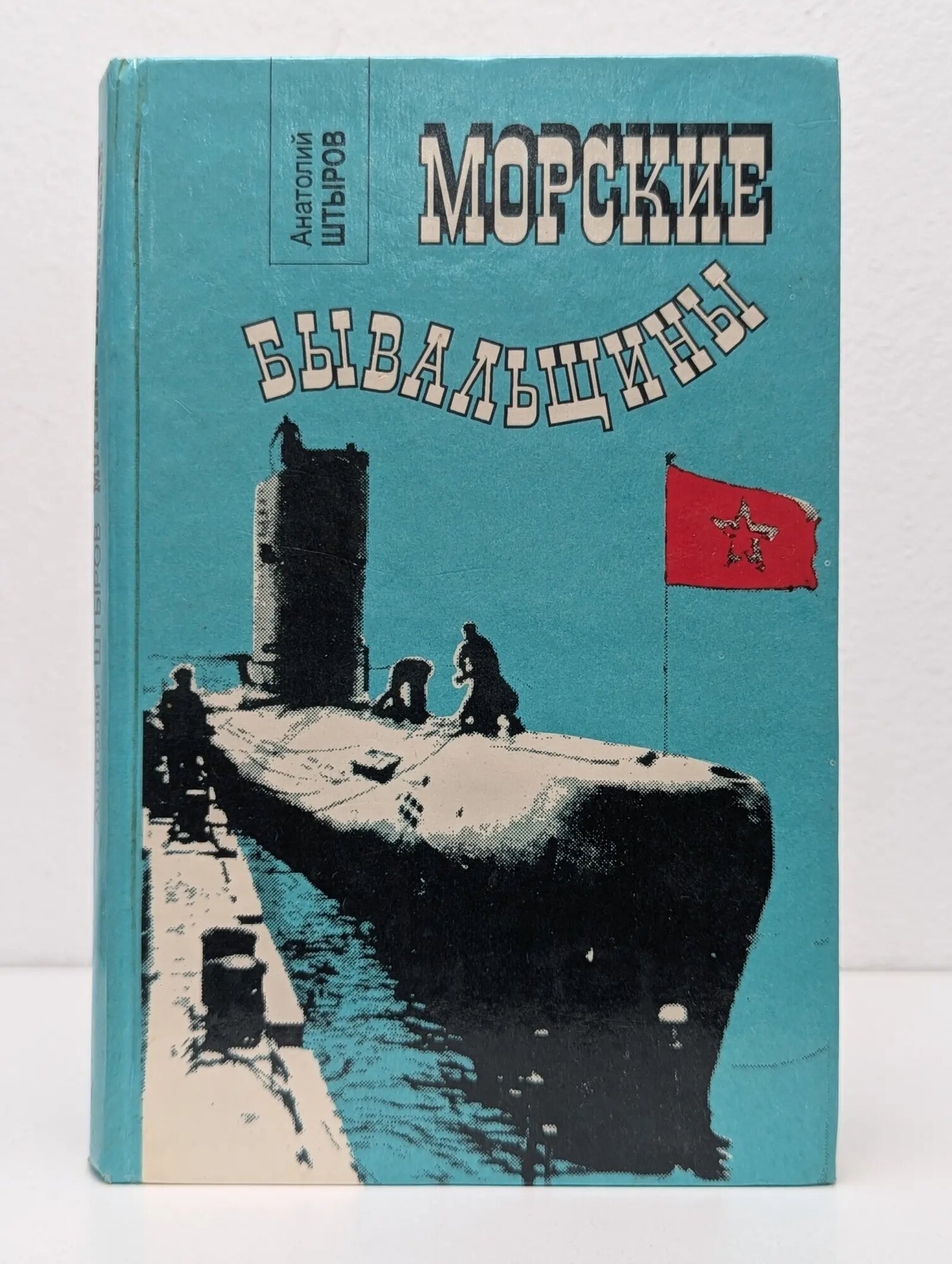 Морские бывальщины Штырнов Анатолий Тихонович 1996