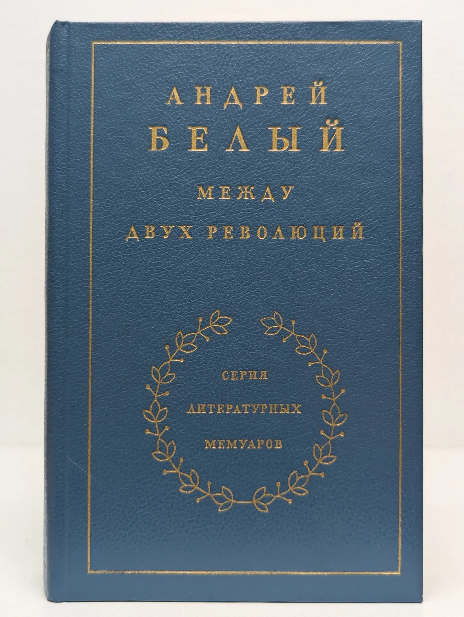 Литературные мемуары. Между двух революций. Воспоминания. В 3 книгах. Книга 3 Белый Андрей 1990