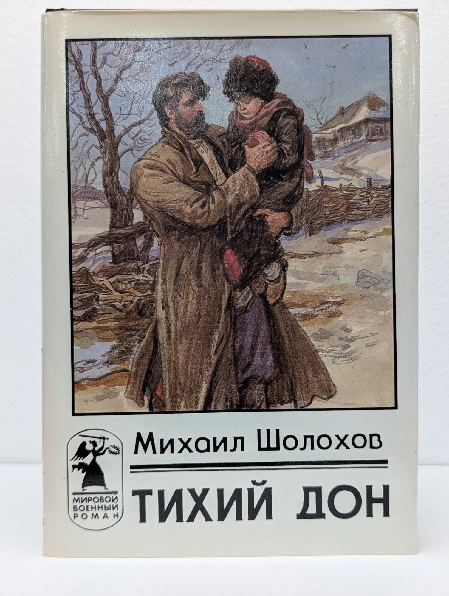 Тихий Дон. Роман в 4 книгах. Книги 3 и 4 Шолохов Михаил Александрович 1995