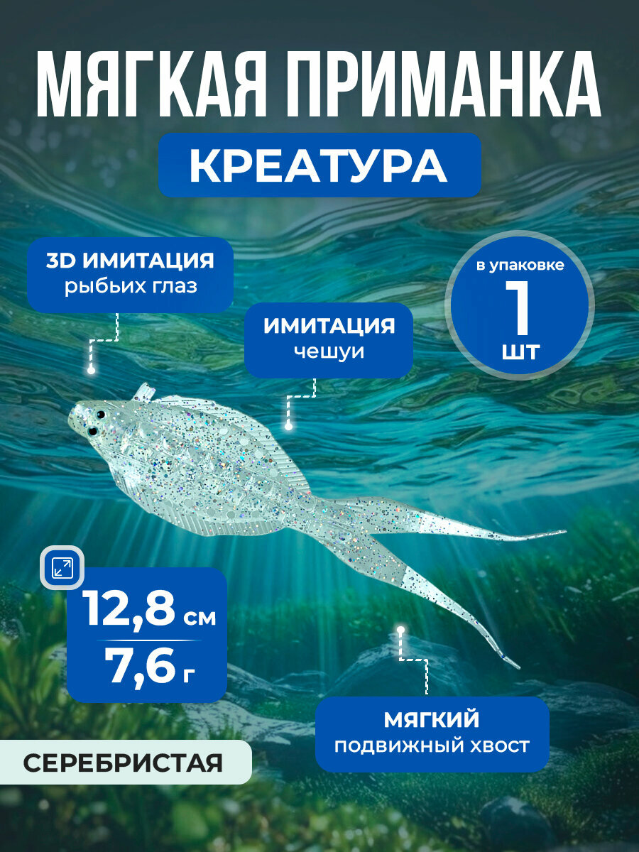 Рыболовная мягкая приманка creature для ловли камбалы, джиг-головка для морской и пресноводной рыбалки 12,8 см/7,6 г, серебристая