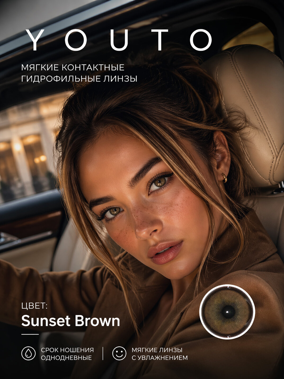 Линзы цветные без диоптрий однодневные коричневый Sunset Brown 2 шт