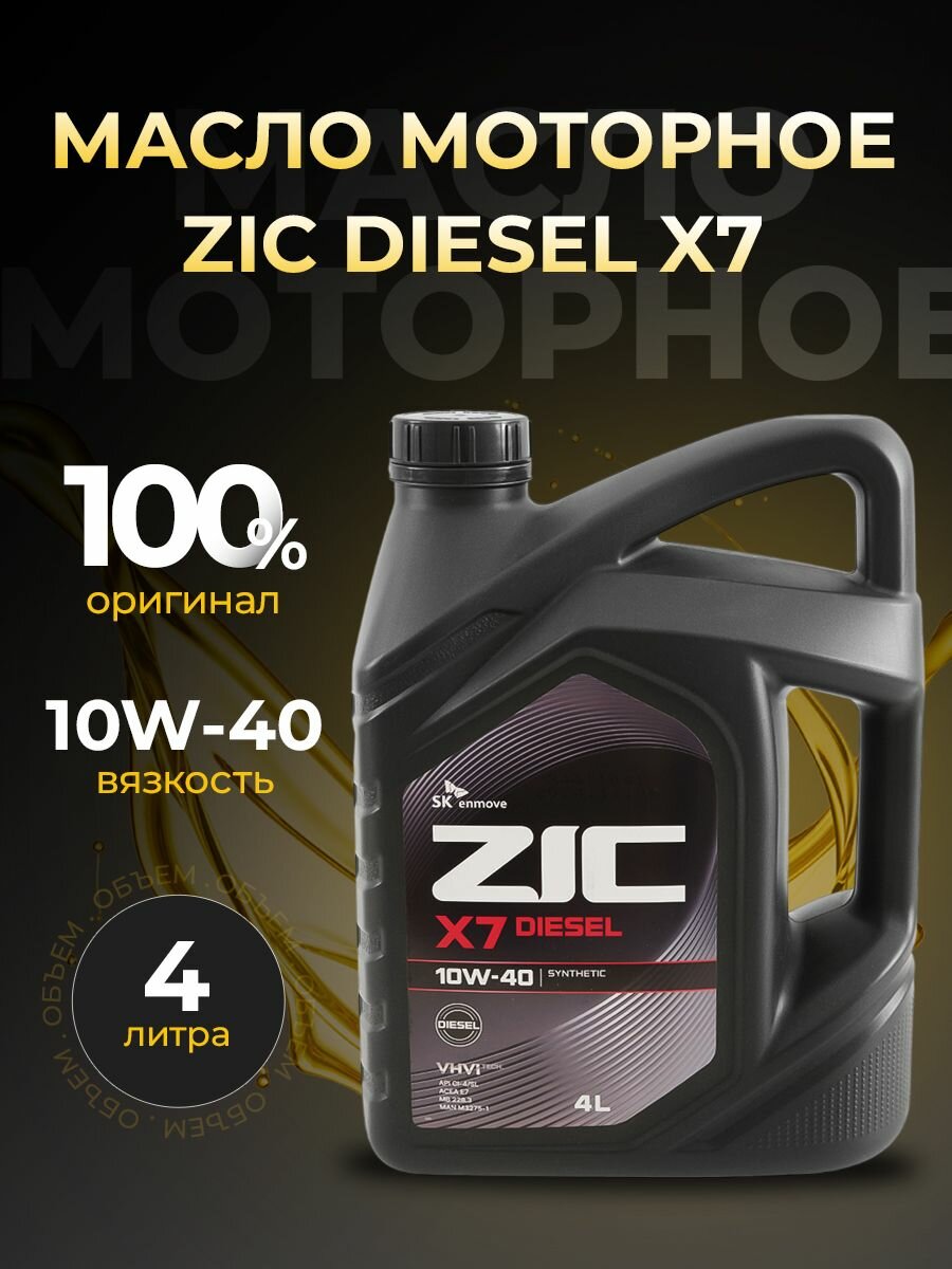 Масло моторное ZIC DIESEL X7 10W40 синтетика 4 л 162607