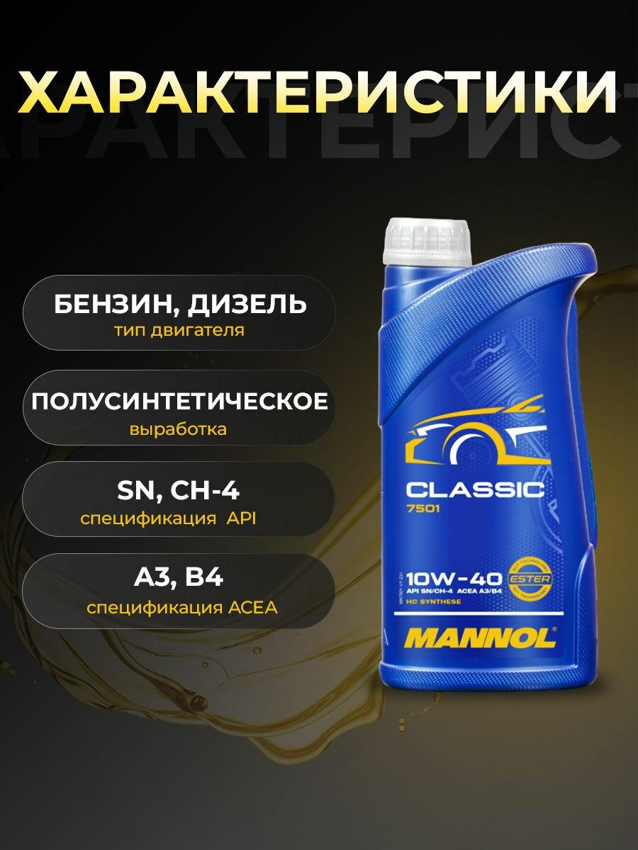Масло моторное MANNOL CLASSIC 10W40 полусинтетика 1 л MN7501-1