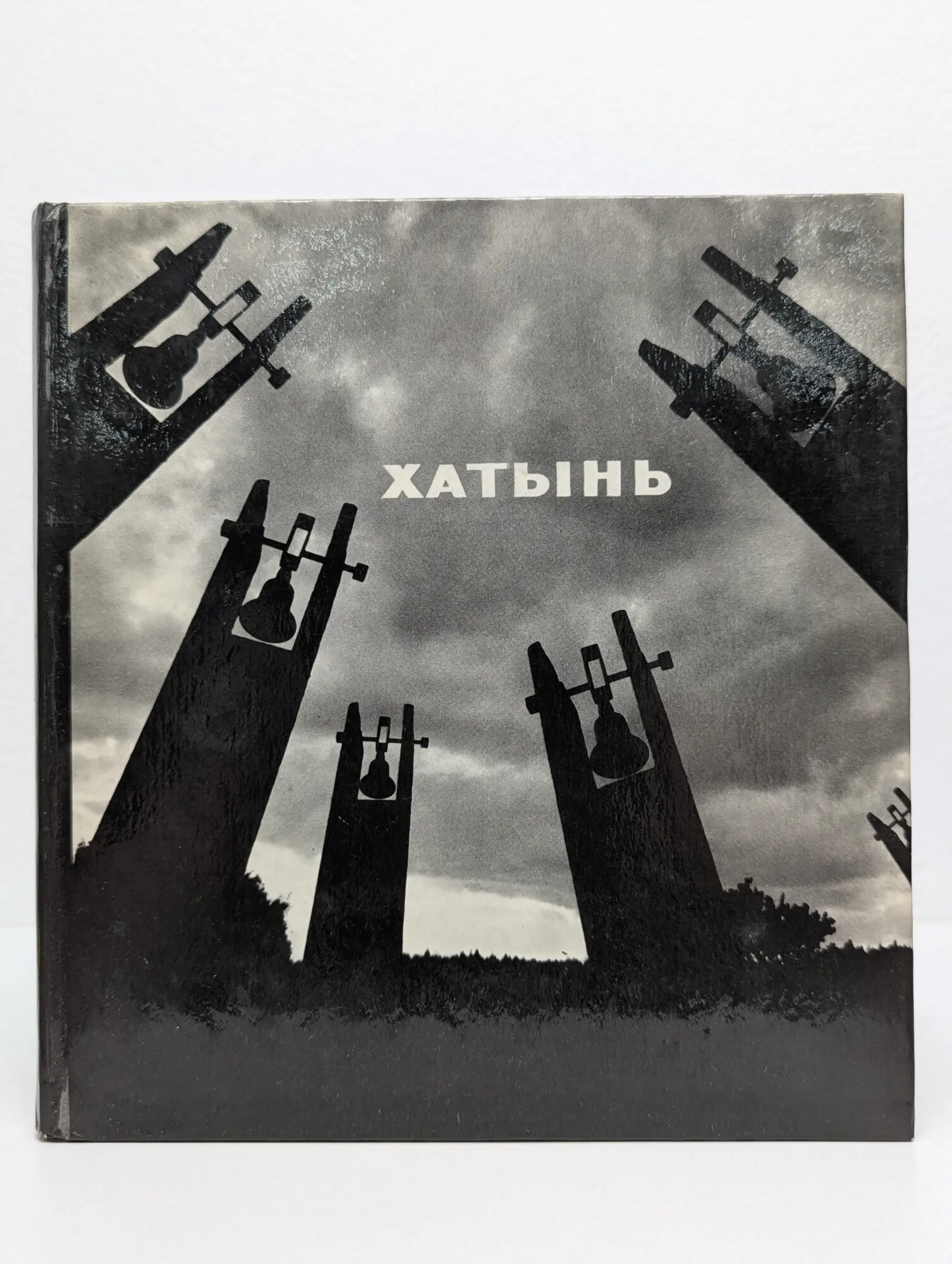 Хатынь. Khatyn Сборник 1973