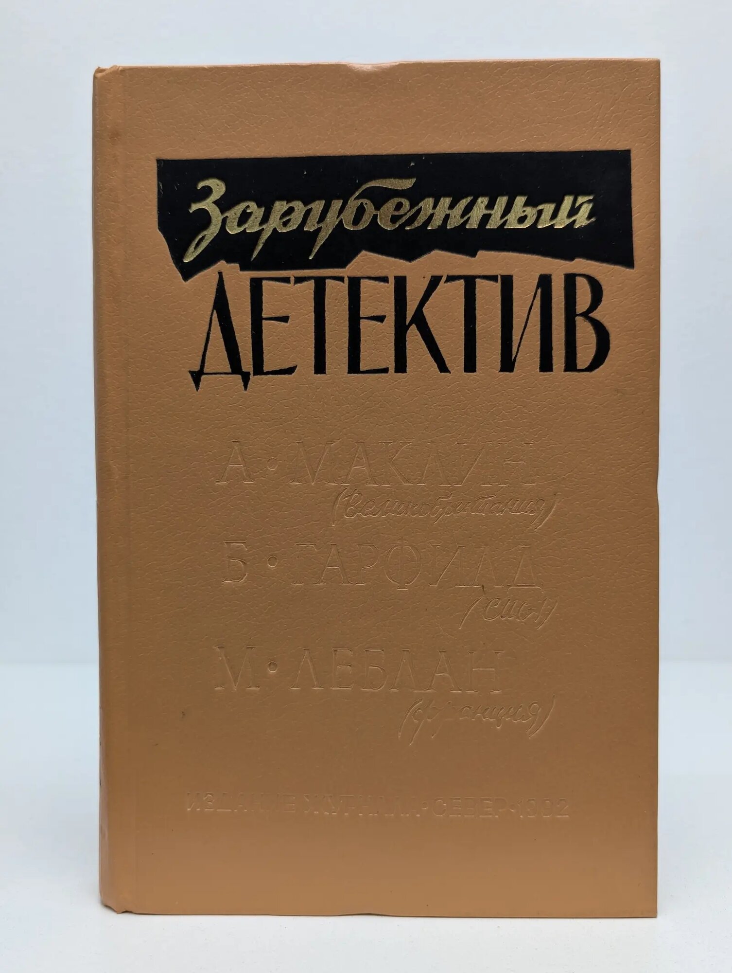 Зарубежный детектив Маклин Алистер, Гарольд Брайен, Леблан Морис 1992