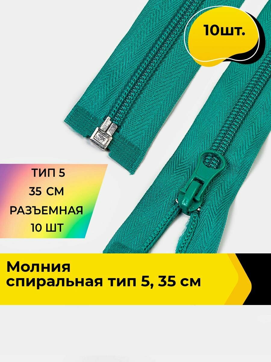 Молния для шитья и рукоделия спиральная 35 см, 10 шт.