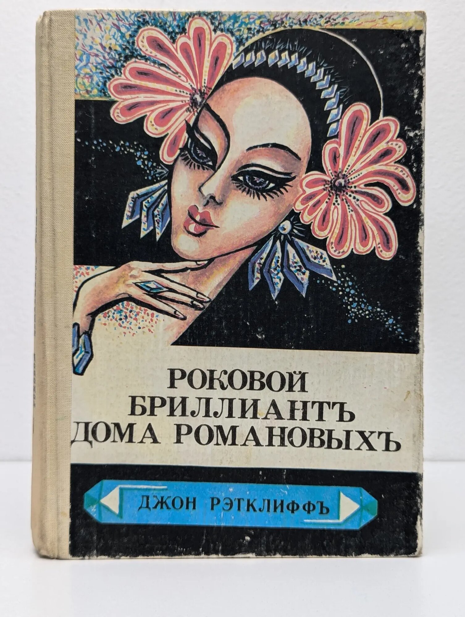Роковой бриллиант дома Романовыхъ Рэтклиффъ Джон 1991