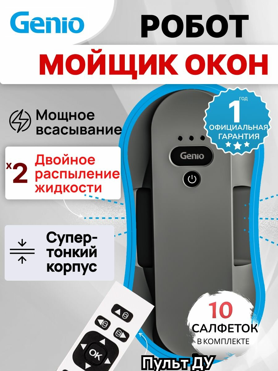 Робот мойщик окон Genio Windy W220 DUO с распылением воды