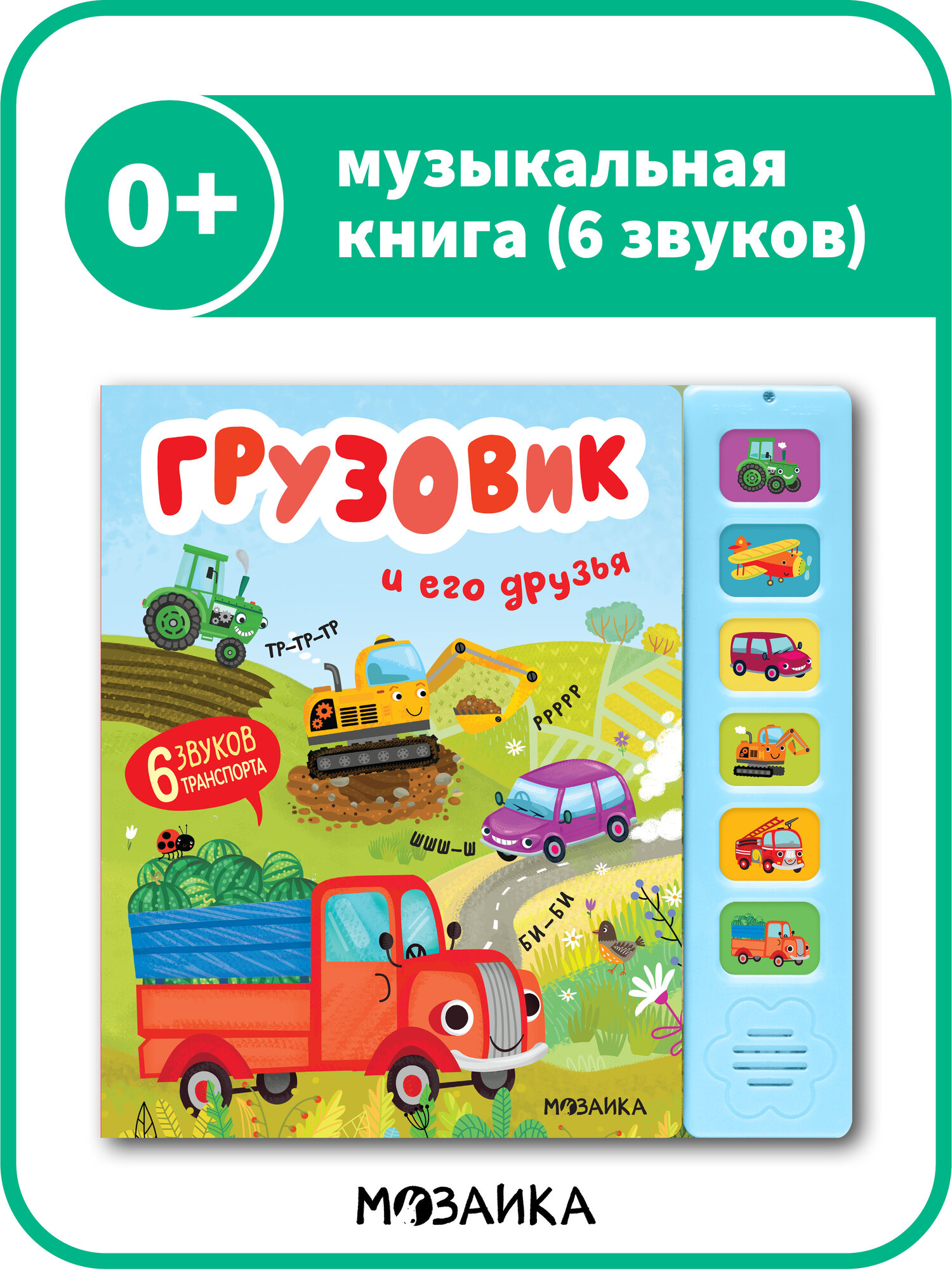 Книга музыкальная мозаика kids для детей и малышей, Грузовик и его друзья, со звуковым модулем