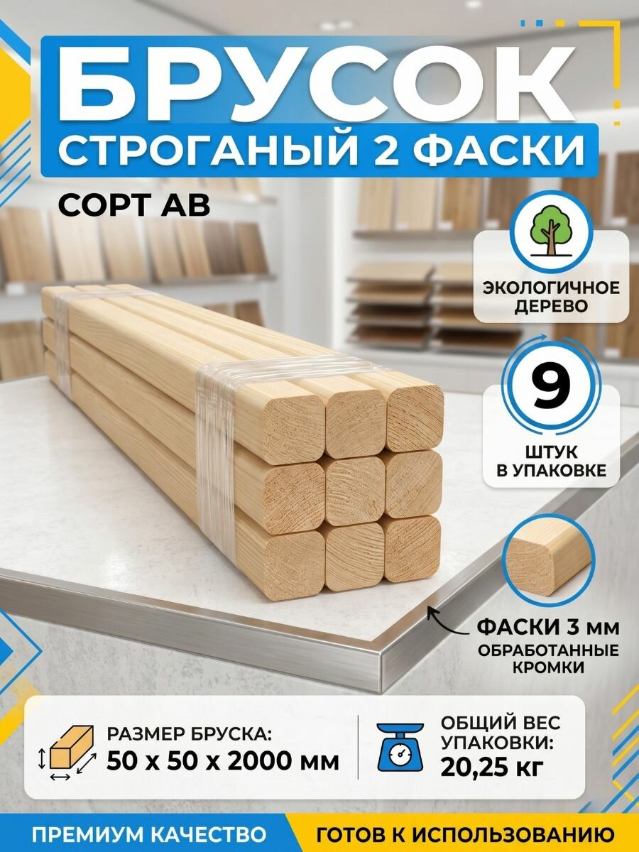 Брусок строганый 2 Фаски 3 мм сорт АВ, 50х50х2000, 9шт, хвойных пород