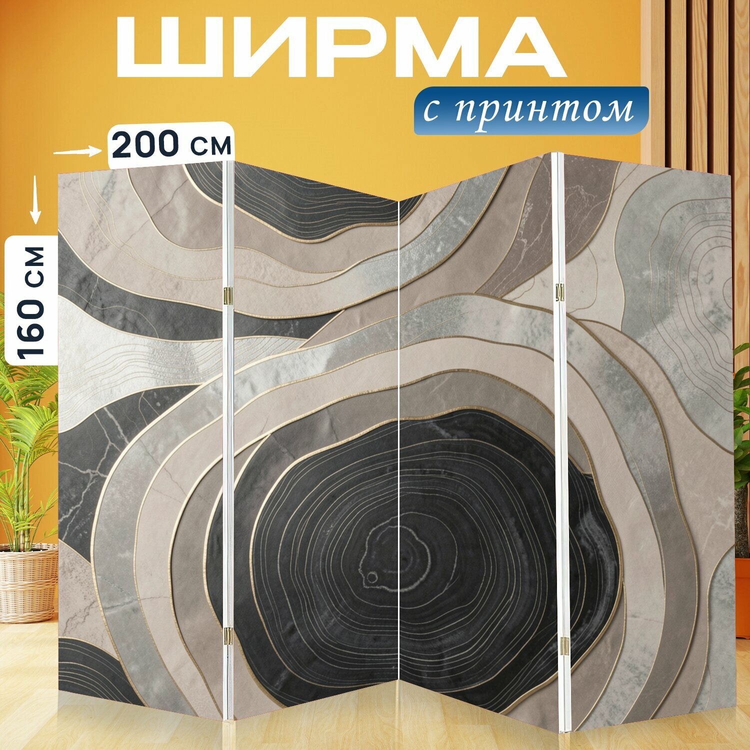 Ширма "Волнообразные каменные слои. Плавные контуры и срезы в бежево-серой, черной и графитовой гамме с тонкой." перегородка для зонирования комнаты с принтом 200x160 см. на холсте