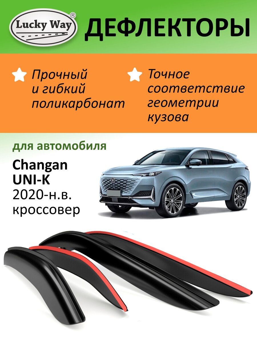 Дефлекторы на Changan UNI-K (Чанган юни-к) 2020, 2021, 2022, 2023, 2024, 2025, 2026 ветровики, Lucky Way