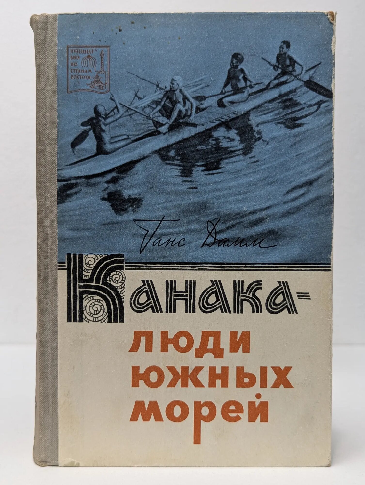 Путешествия по странам Востока. Канака - люди южных морей Дамм Ганс 1964