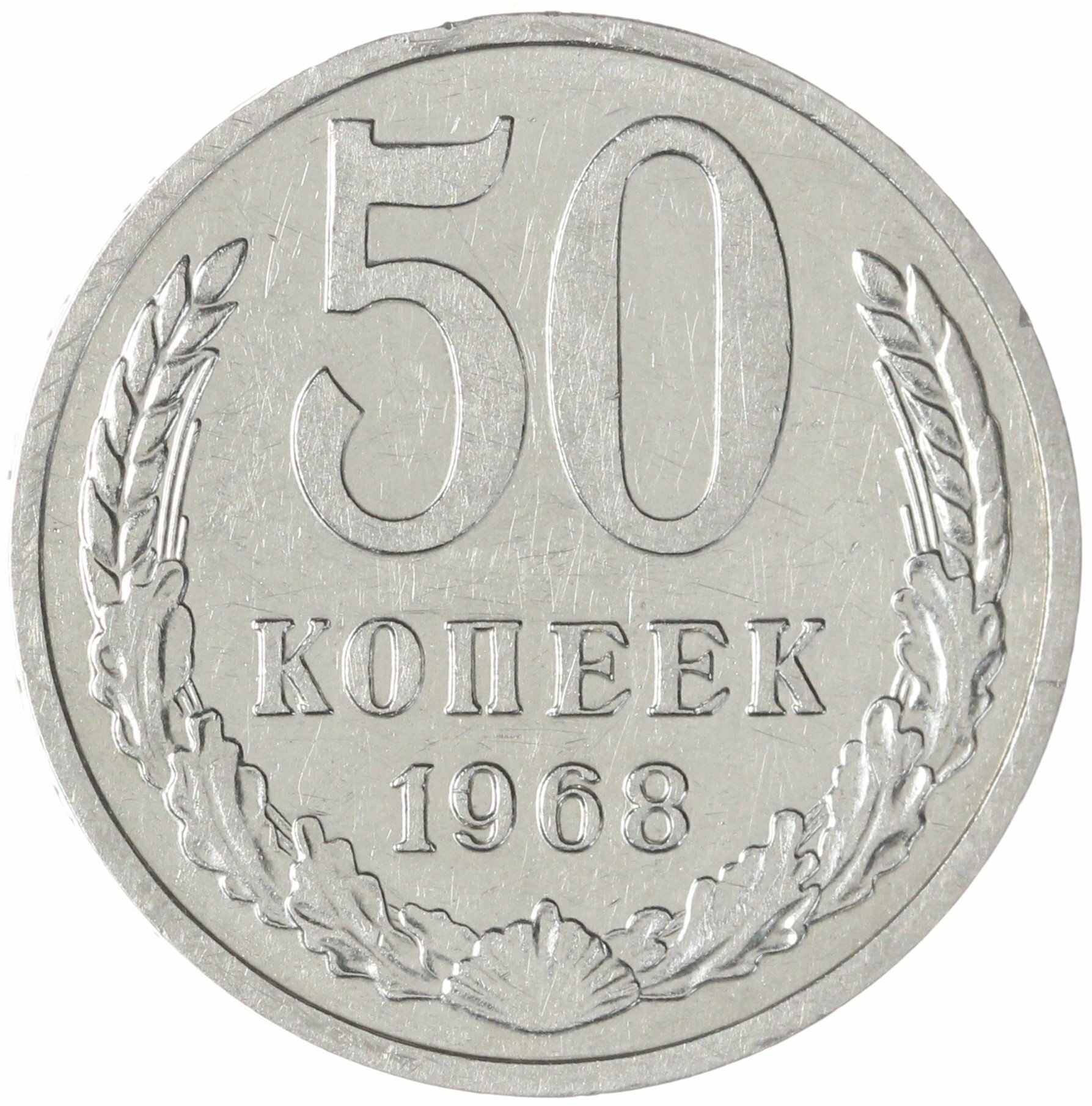 50 копеек 1968, Мельхиор медь-никель, в сохранности XF