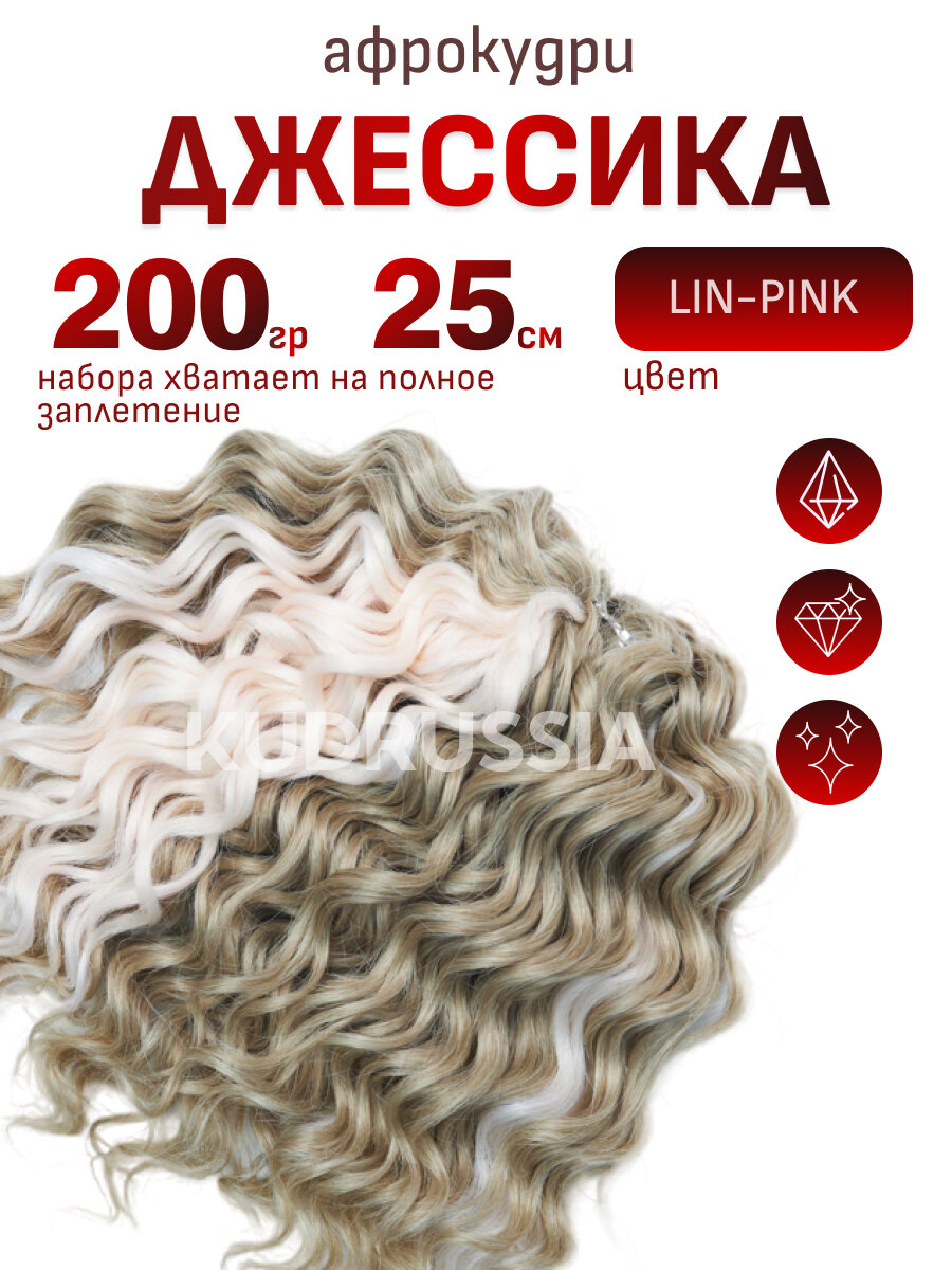 Афрокудри Джессика 25см афролоконы Ариэль