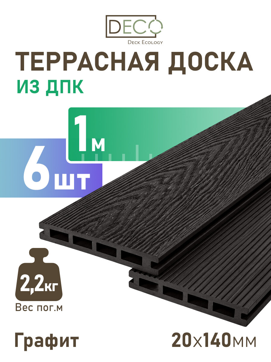 Террасная доска из ДПК 20х140х1000 мм, декинг стандарт, 6шт